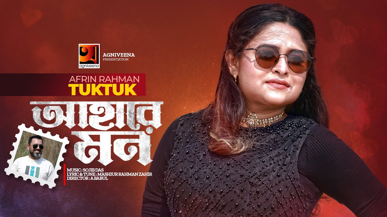 Ahare Mon আহারে মন Afrin Rahman Tuktuk Sojib Das New Bangla