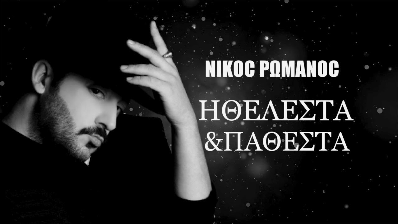 Νίκος Ρωμανός - Ηθελέστα και παθέστα | Εκλογες 2023 | Το Ενα Λαθος Πανω ...