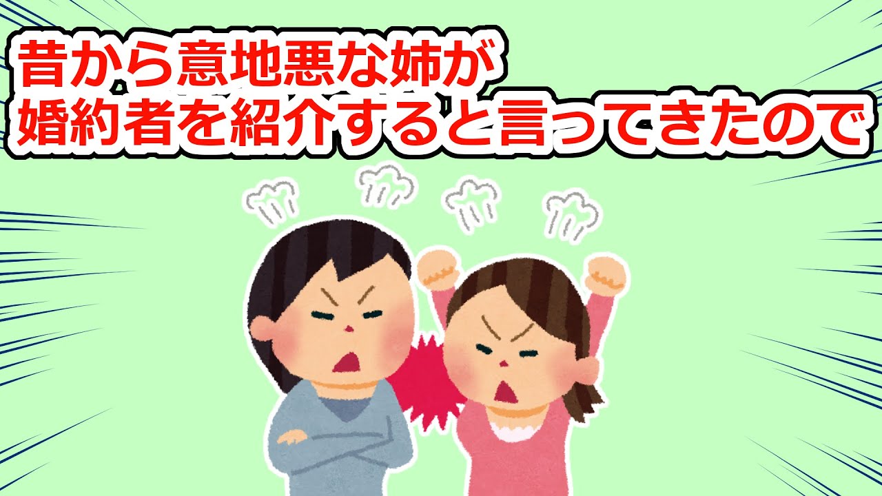 【仕返し】意地悪な姉が「婚約者紹介するからこい、仲良し姉妹って言ってるから足りない頭つかって演じろよ」と言ってきたので【2chスレ ...