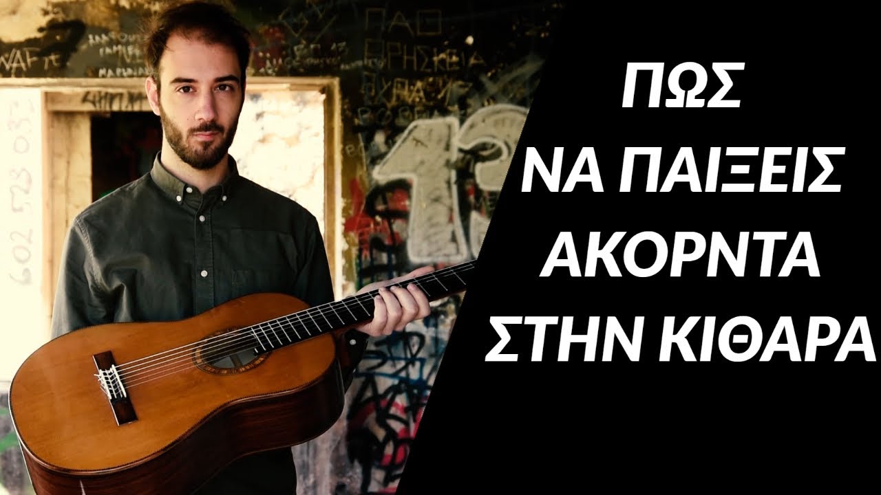 ΠΩΣ ΝΑ ΠΑΙΞΕΙΣ ΣΥΓΧΟΡΔΙΕΣ ΣΤΗΝ ΚΙΘΑΡΑ | Για αρχάριους - 2ο Μάθημα - YouTube