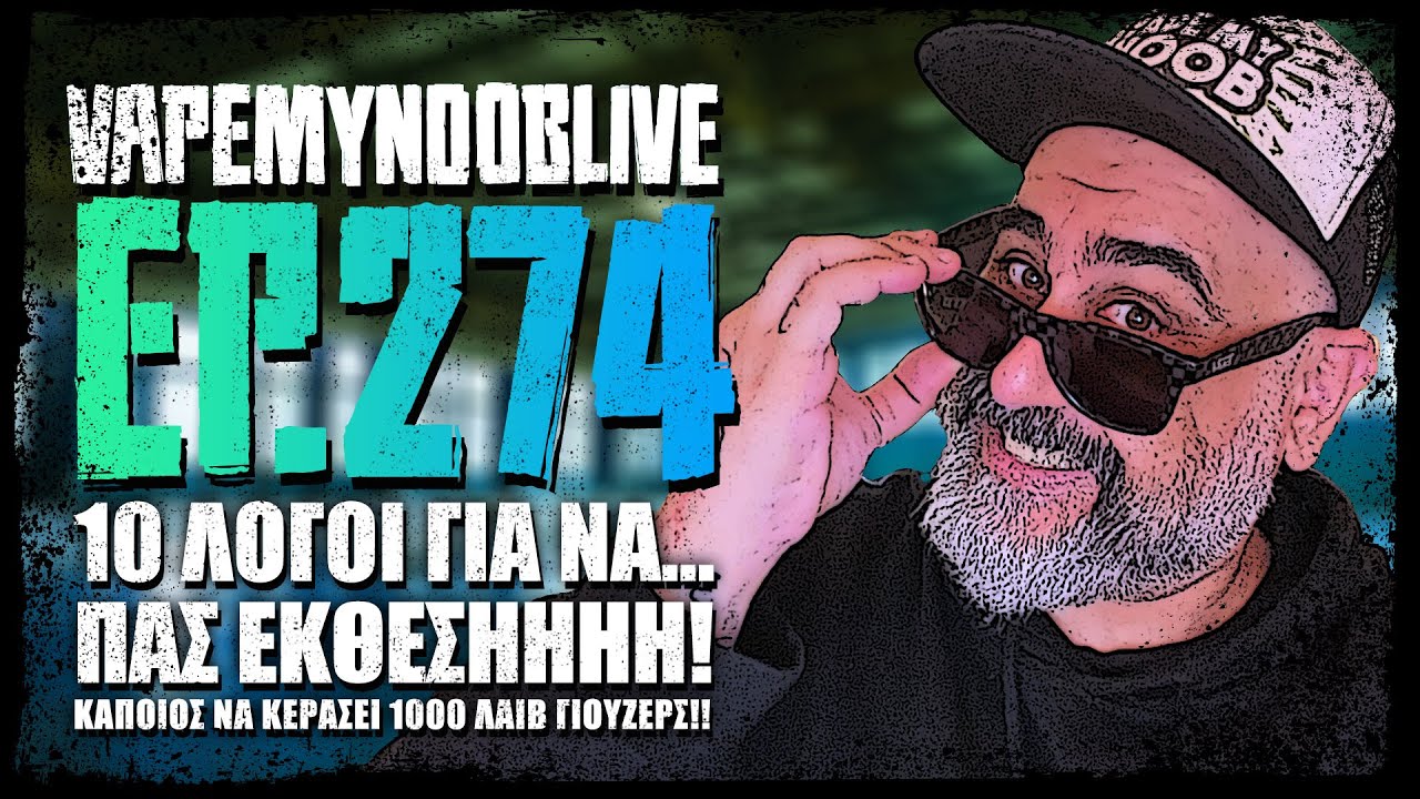 VAPEMYNOOBLIVE 274 - 🕙 - Οι 10 TOP λόγοι για να πάμε ΕΚΘΕΣΗ ...