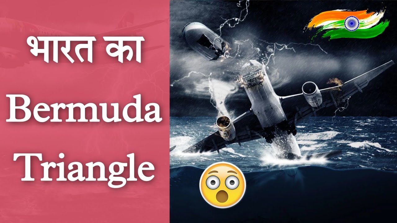 India's Barmuda Triangle | 😳 | Bermuda Triangle | amazing facts ...