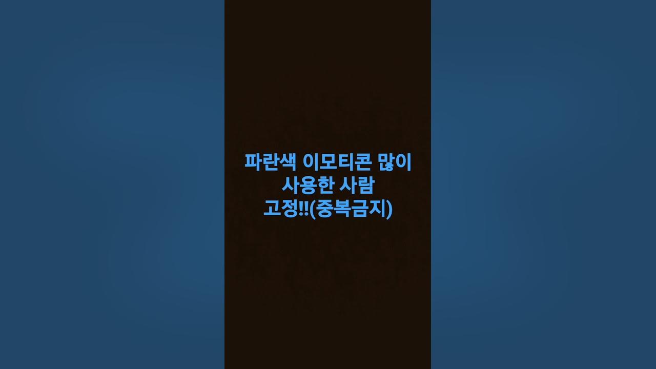 파란색 이모티콘 많이 쓴 사람 고정 Youtube