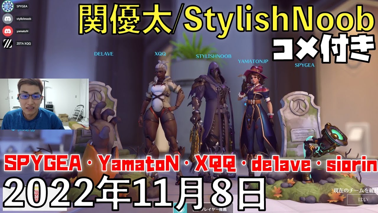 【コメ付】OW老害部門/2022年11月8日/Overwatch2/SPYGEA・YamatoN・XQQ・delave・siorin ...