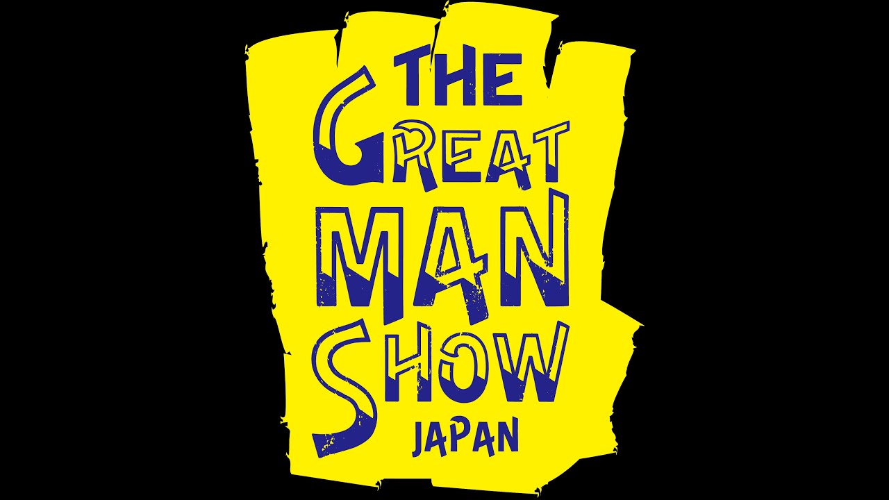 『THE GREAT MAN SHOW』出演者合同記者会見 Short Ver. - YouTube