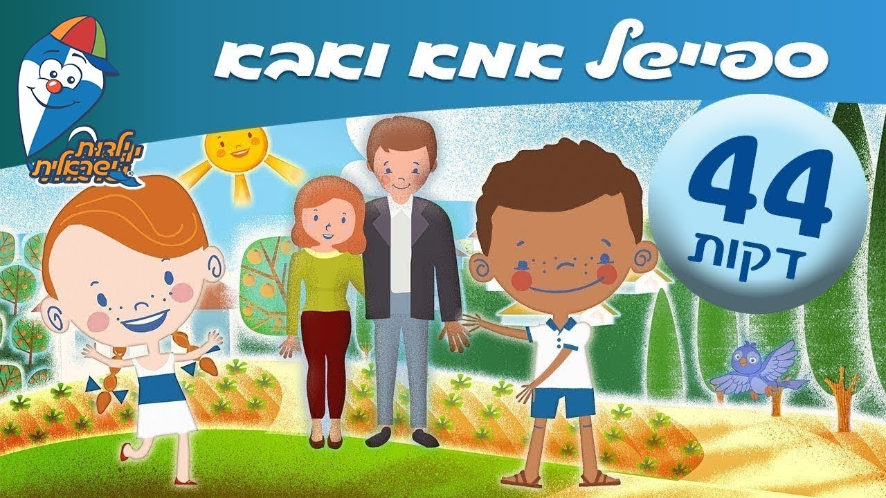 ספיישל אמא ואבא שירי ילדות אהובים ילדות ישראלית Youtube