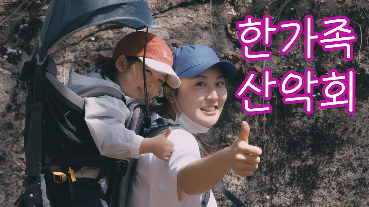 지우와 함께 등산갔다왔습니다 봄맞이 춘계 한가족 산악회 Youtube