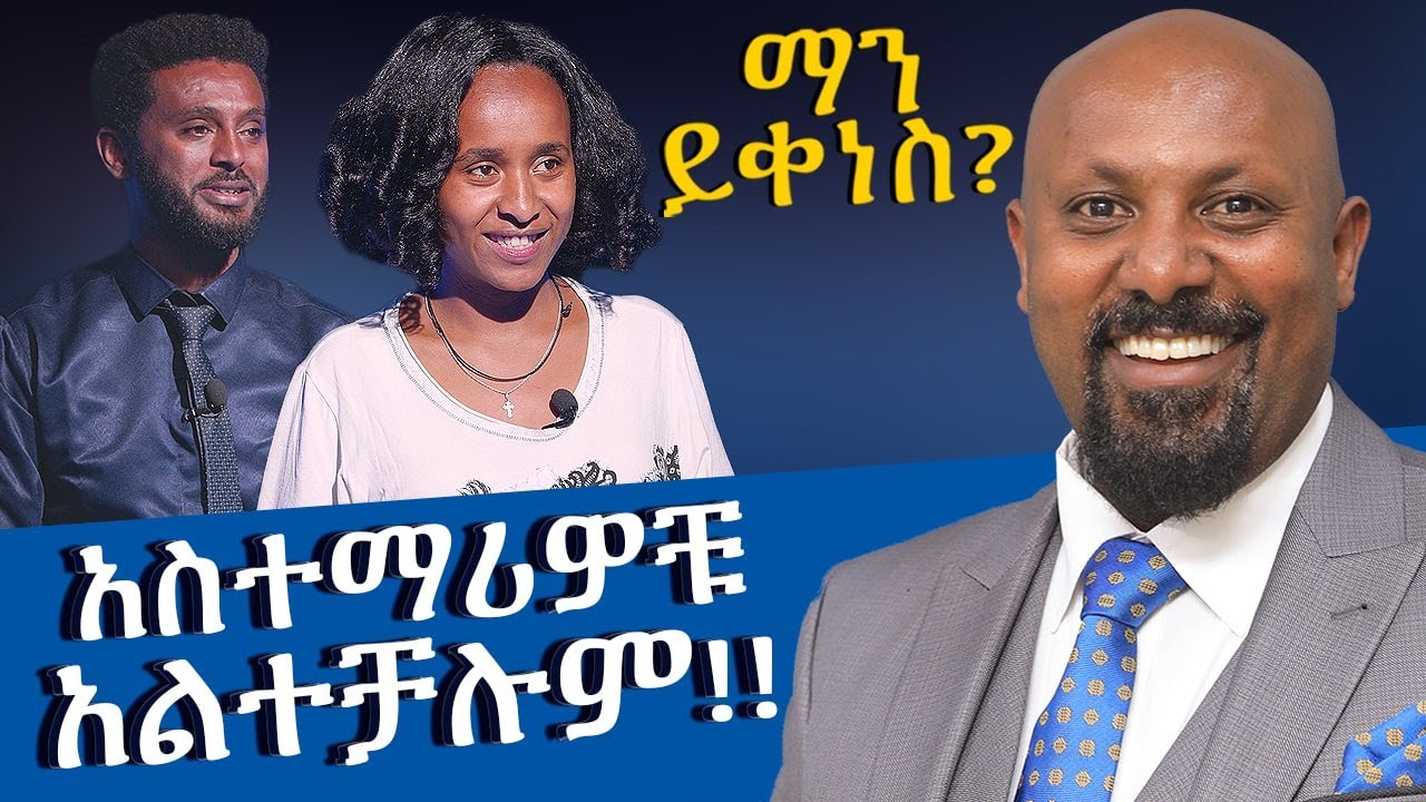 አስተማሪዎቹ አልተቻሉም !! - ማን ይቀነስ - Man Yikenes (Game Show) - Abbay TV ...