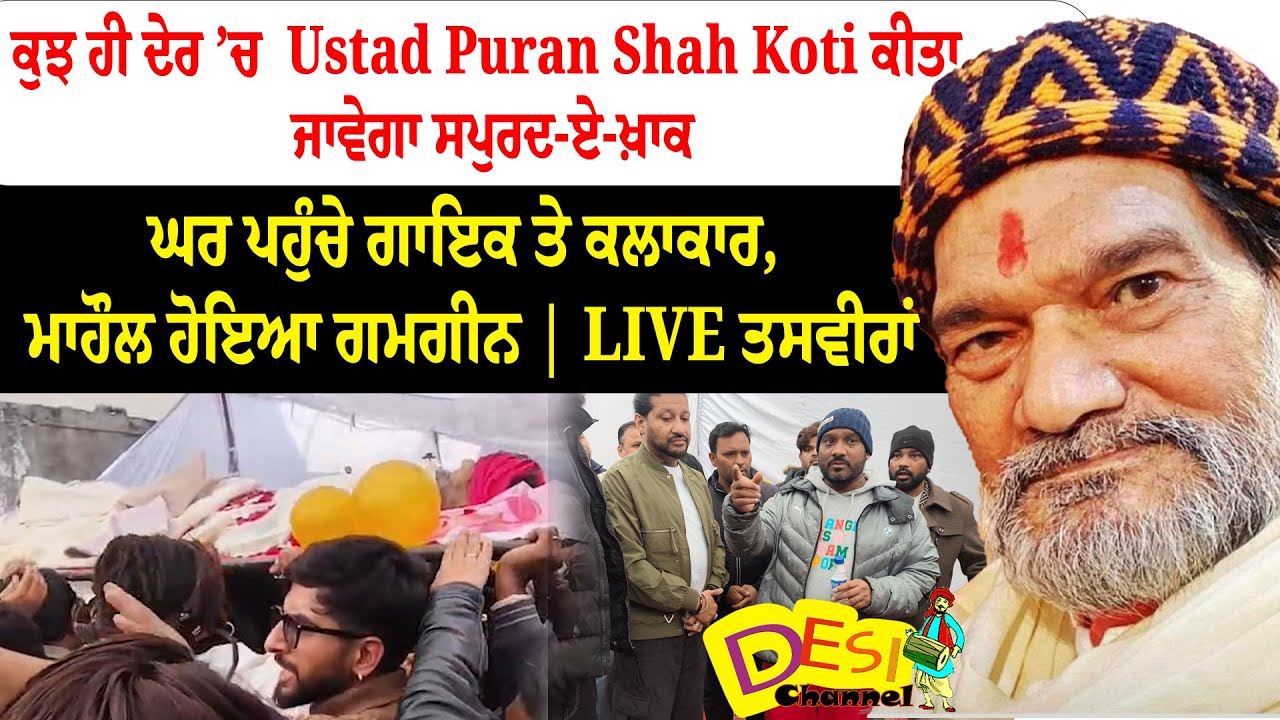 ਕੁਝ ਹੀ ਦੇਰ ’ਚ Ustad Puran Shah Koti ਕੀਤਾ ਜਾਵੇਗਾ ਸਪੁਰਦ-ਏ-ਖ਼ਾਕਘਰ ਪਹੁੰਚੇ ...