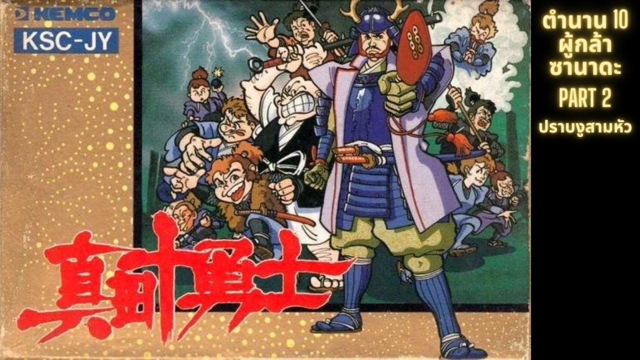 Sanada Juu Yuushi Part 2 - YouTube