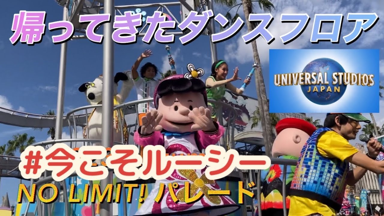 【USJパレード完全復活🔥】フロート停止キタ！ルーシーのダンスに恋した日【NO LIMIT!】#usj #ユニバ #nolimitパレード ...