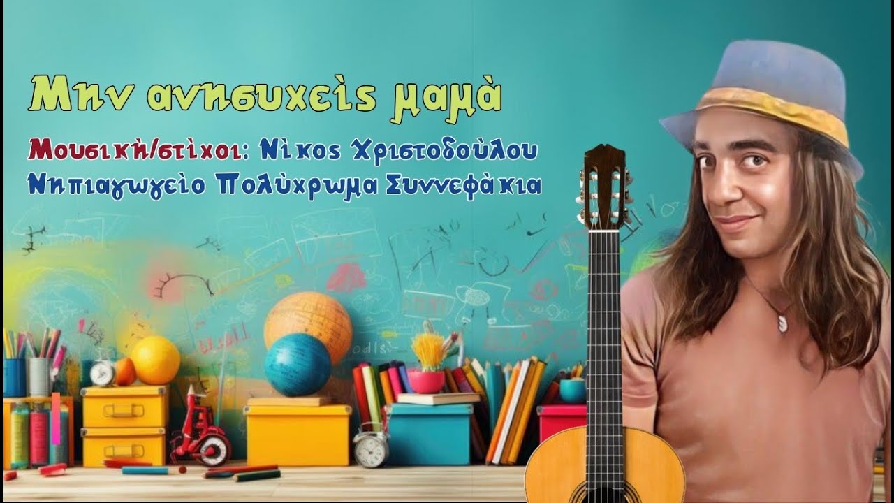 Mην ανησυχείς Μαμά - Νίκος Χριστοδούλου (Παιδικό) - YouTube