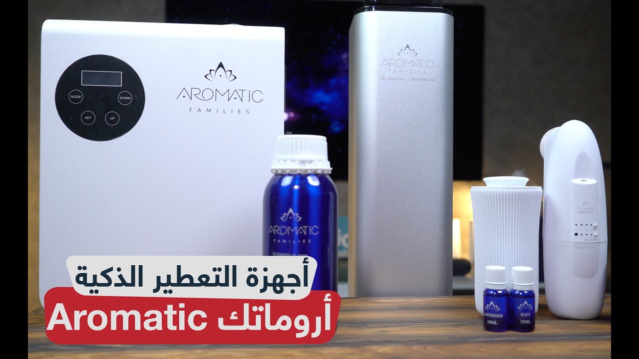 تعرف على أجهزة التعطير الذكية بتقنية النانو من اروماتك Aromatic - YouTube
