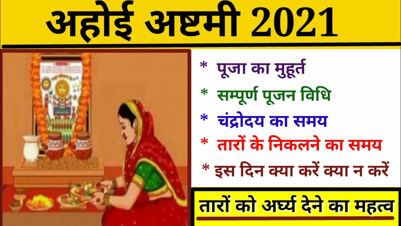 Ahoi Ashtmi 2021|Ahoi Ashtmi Kab Hai 2021 |Ahoi Ashtami Puja Vidhi ...