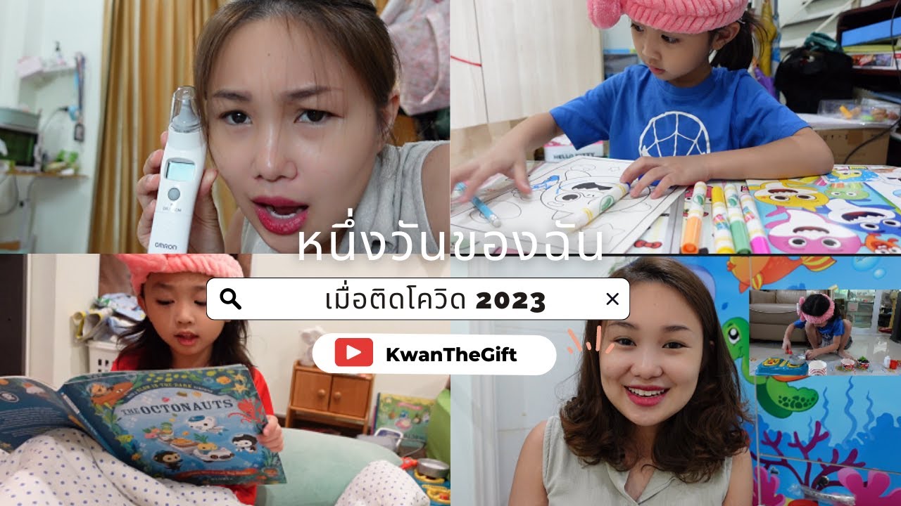 ติดโควิด 2023 l ได้ยาอะไรมาบ้าง l อาการเป็นอย่างไร l ทำอะไรที่บ้านบ้าง ...