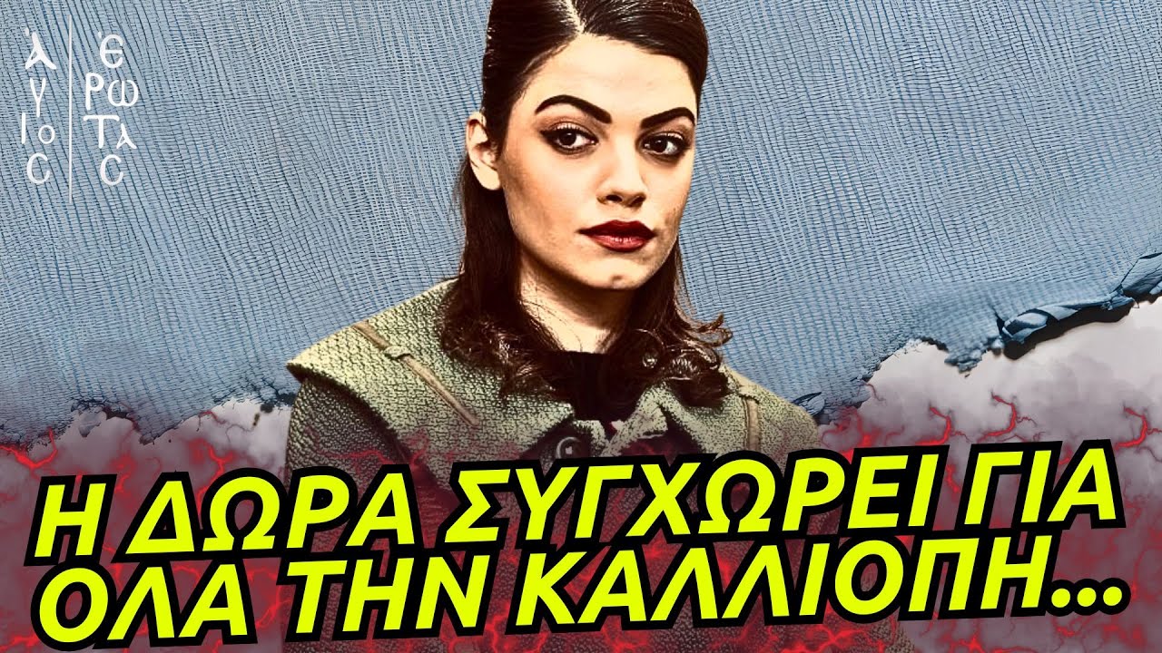 Άγιος Έρωτας - Η ΔΩΡΑ ΣΥΓΧΩΡΕΙ ΓΙΑ ΟΛΑ ΤΗΝ ΚΑΛΛΙΟΠΗ ΚΑΙ Ο ΣΤΥΓΝΟΣ ...