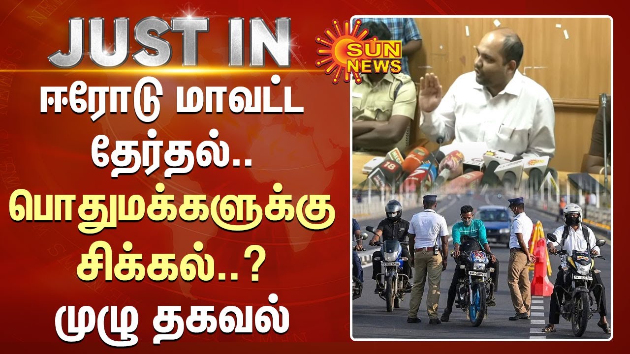 ஈரோடு மாவட்ட தேர்தல்.. பொதுமக்களுக்கு சிக்கல்..? - முழு தகவல் | Erode ...