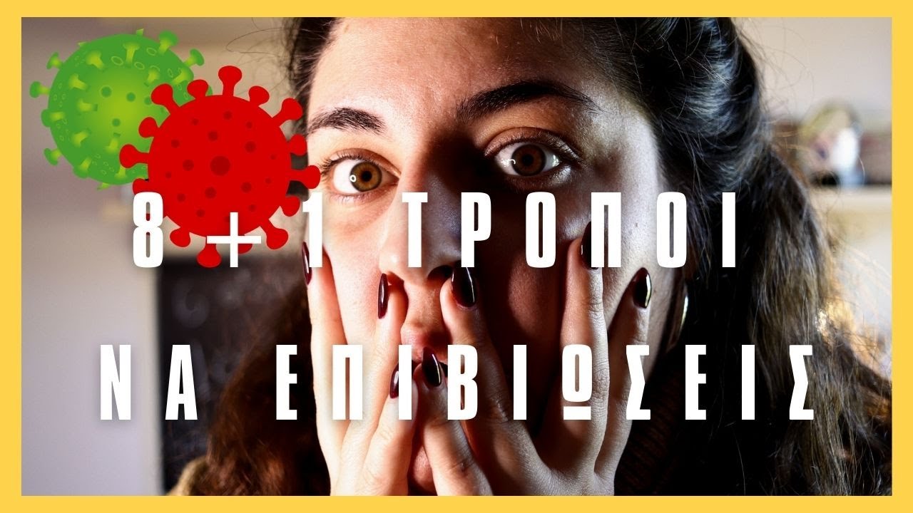 8+1 ΠΡΑΓΜΑΤΑ ΠΟΥ ΜΠΟΡΕΙΣ ΝΑ ΚΑΝΕΙΣ ΣΤΗΝ ΚΑΡΑΝΤΙΝΑ #covid19 - YouTube