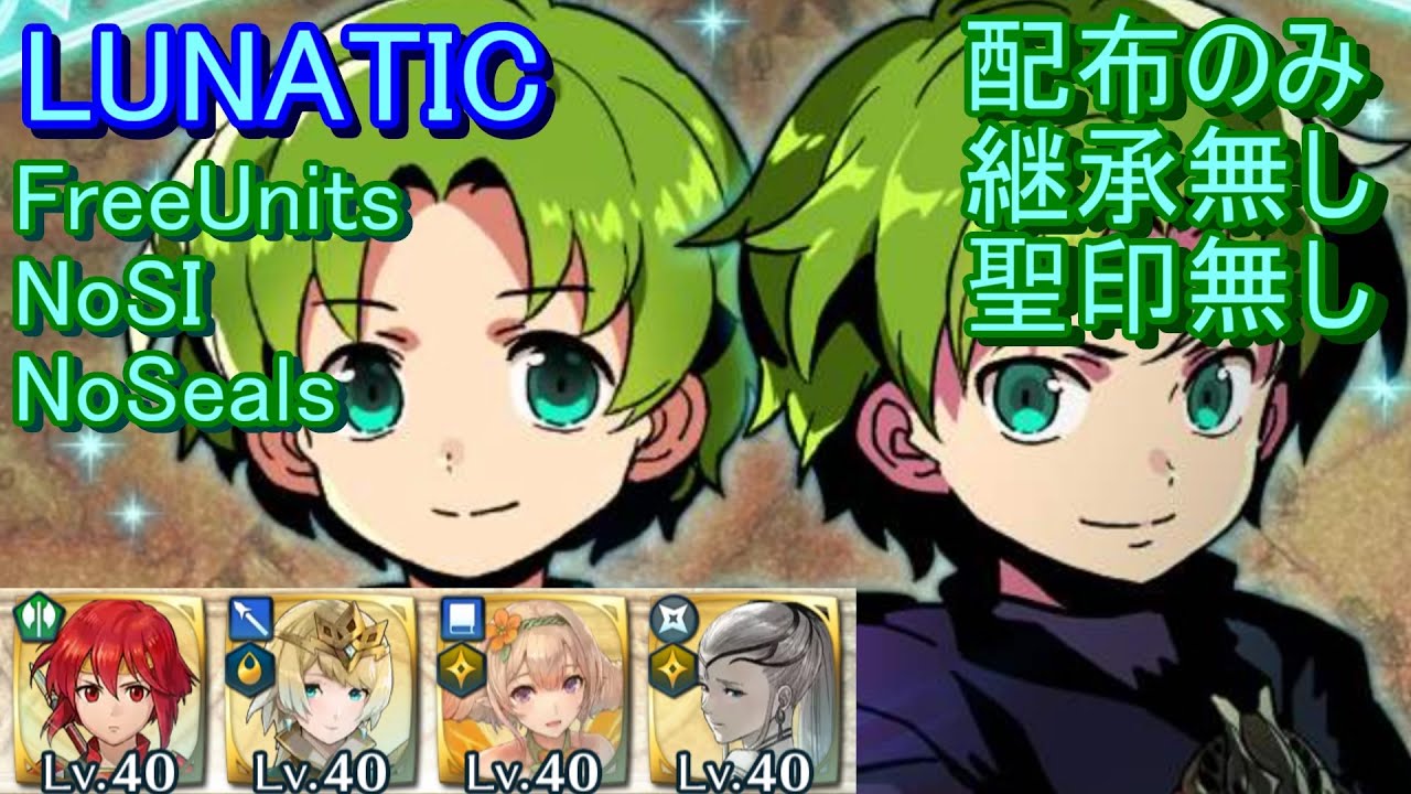 【FEH】ルゥ＆レイ 絆英雄戦 LUNATIC 配布のみ 継承無し 聖印無し【ファイアーエムブレムヒーローズ】FireEmblemHeroes ...