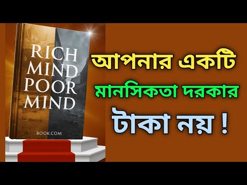 রিচ মাইন্ড পুওর মাইন্ড | Rich mind poor mind Book Summary in Bangla ...