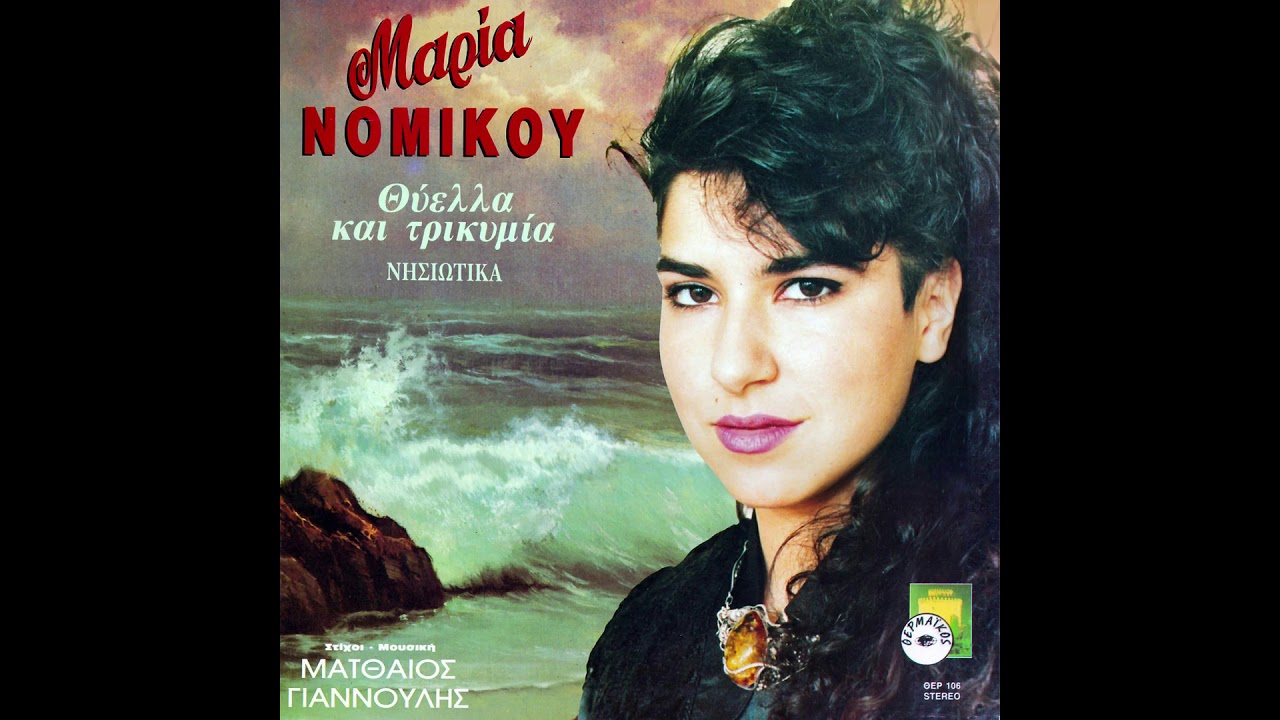 ΧΡΥΣΟΣ ΔΙΣΚΟΣ - ΜΑΡΙΑ ΝΟΜΙΚΟΥ - YouTube