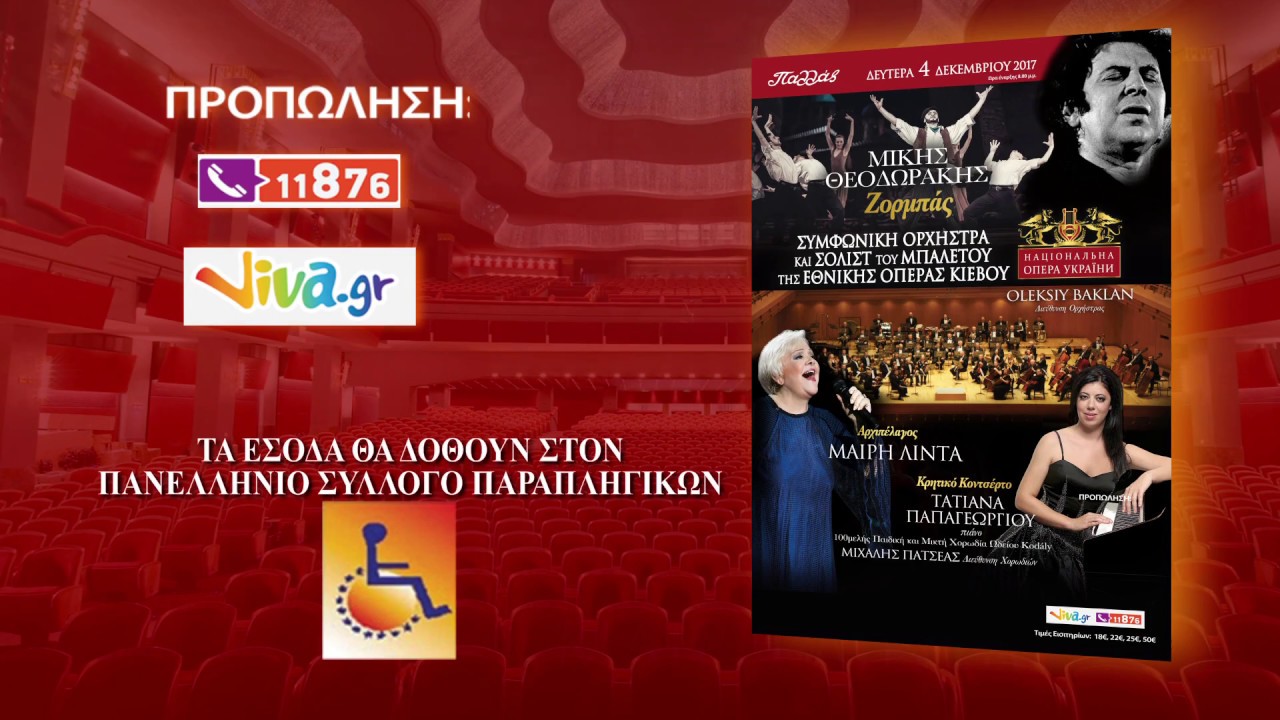Μ. ΘΕΟΔΩΡΑΚΗΣ ΜΑΙΡΗ ΛΙΝΤΑ ΣΥΜΦΩΝΙΚΗ ΟΡΧΗΣΤΡΑ ΚΑΙ ΜΠΑΛΕΤΑ ΤΗΣ ΟΠΕΡΑΣ ΤΟΥ ...