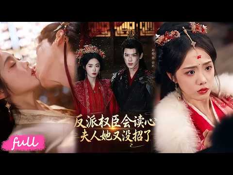 😍🍂 Multi Sub【反派權臣會讀心夫人她又沒招了】陰鷙權臣竟能聽見她心聲，借劇透逆天改命，暗中配合演戲！#短劇完整版#短劇推薦#短劇全集#drama#小言推文#古風#宮鬥#墨凝#鄭鋒