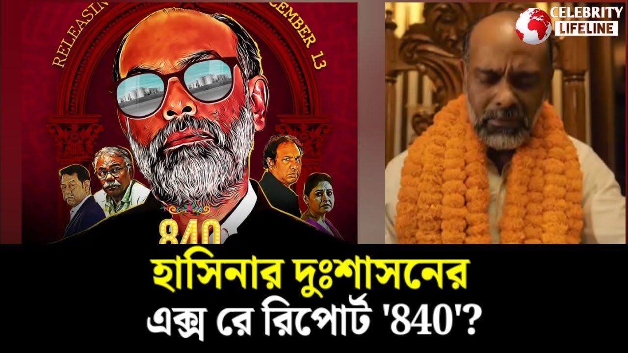 আওয়ামী লীগের দুঃশাসনের এক্স- যে রিপোর্ট ই কি "৮৪০" মুভির গল্প? # ...