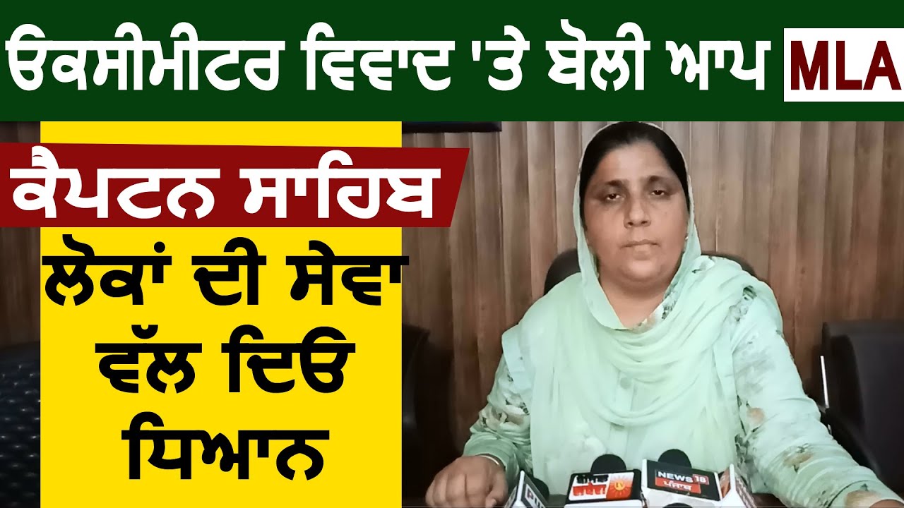 ਆਪ MLA Sarbjit Kaur Manuke ਨੇ ਓਕਸੀਮੀਟਰ ਵੰਡਣ ਨੂੰ ਲੈ ਕੇ ਘੇਰੀ ਕੈਪਟਨ ਸਰਕਾਰ ...