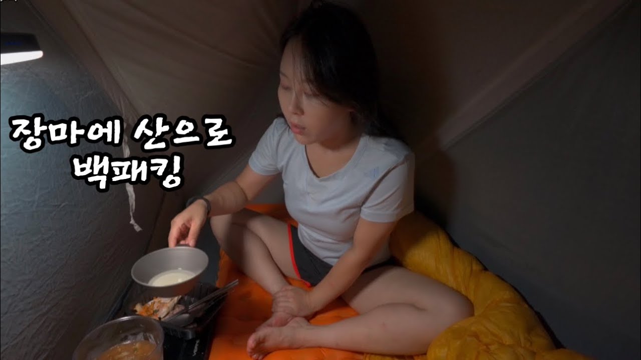 재난캠핑과 우중캠핑 사이🏕 장마기간에 산으로 백패킹을 가면 생기는 일 🌧️ 바람이 나를 데려가는 줄 Youtube