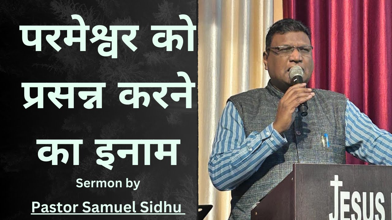 परमेश्वर को प्रसन्न करने का इनाम | SERMON | Pastor Samuel Sidhu - YouTube