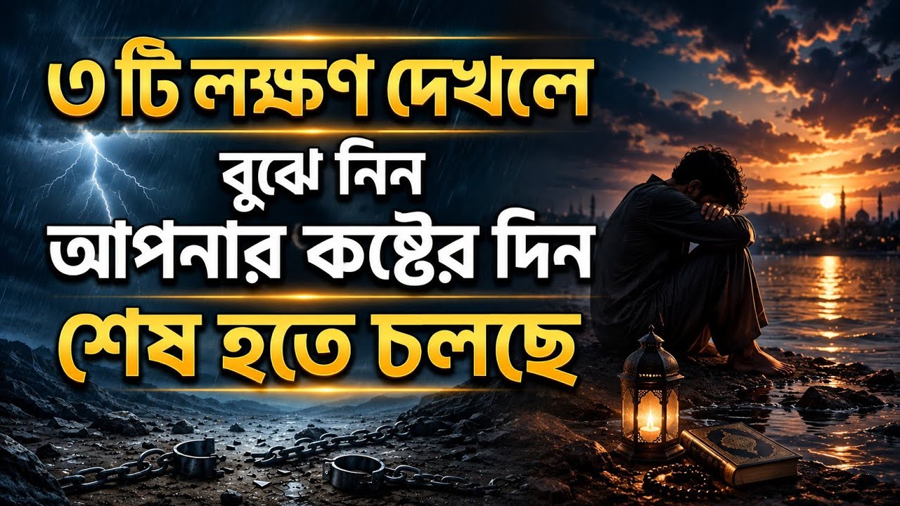 এই ৩টি লক্ষণ দেখলে বুঝবেন আপনার দুঃখের দিন শেষ হতে চলেছে | ভাগ্য ...