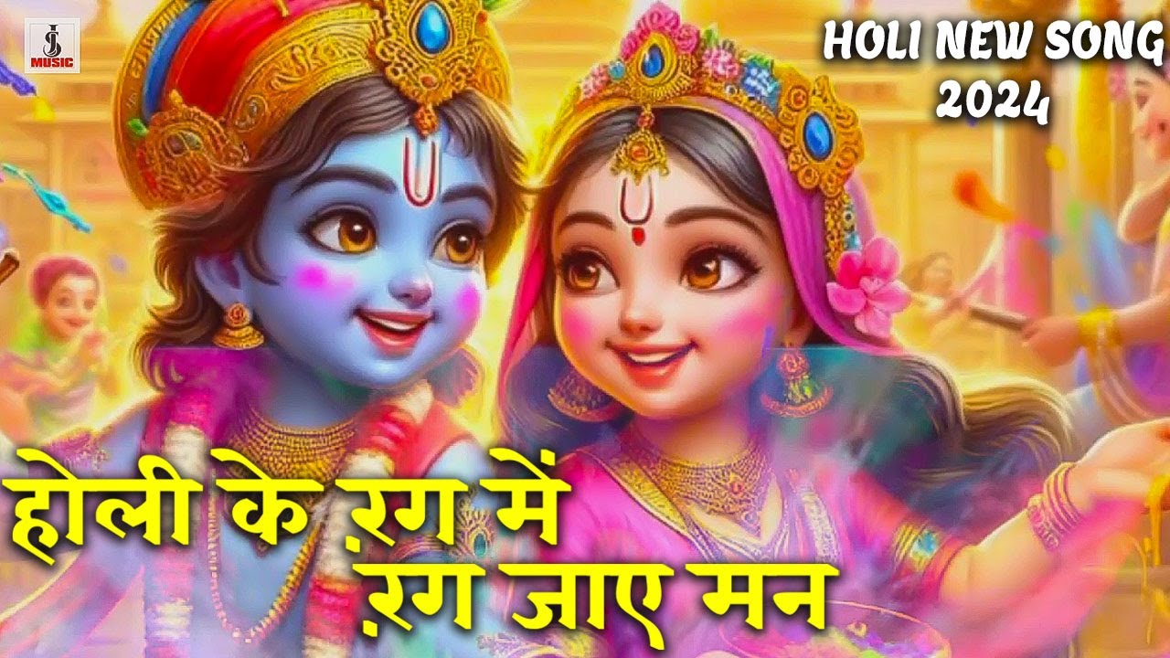 HOLI KE RANG MAIN RANG JAYEIN MAN | HOLI NEW SONG 2024 | RADHA KRISHNA ...