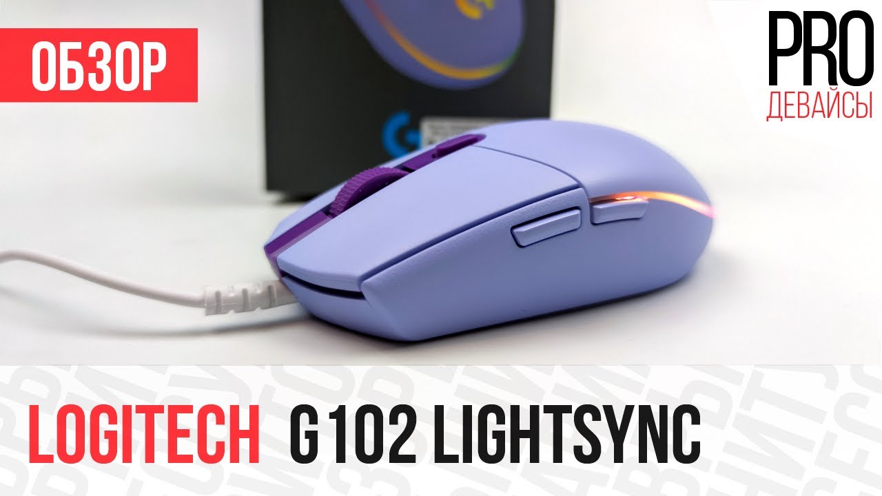 Logitech G102 LightSync. Epic Fail. Не бери это 💩🤢!!! - YouTube