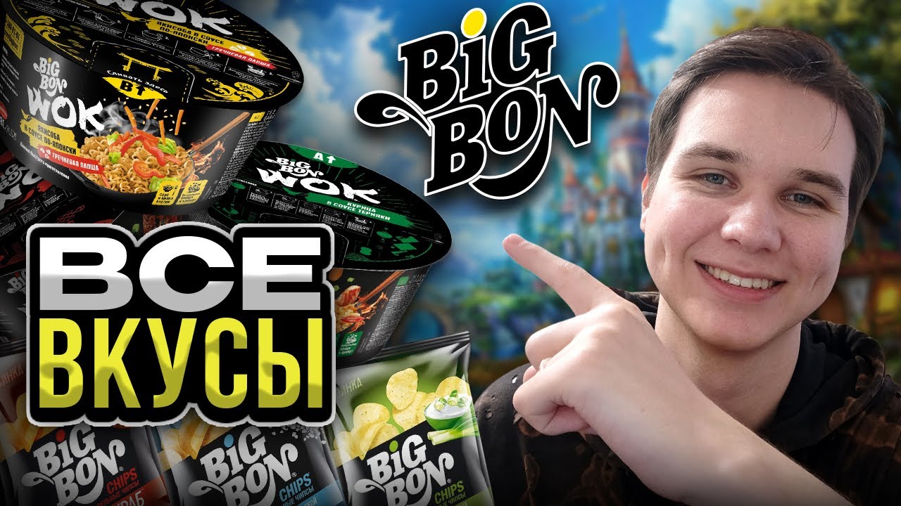 ПРОБУЮ ВСЕ ВКУСЫ И ПРОДУКТЫ ОТ BIG BON ! - YouTube