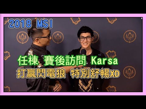 RNG VS FW 任棟賽後訪問 Karsa，打贏閃電狼 特別舒暢XD，2018 MSI 季中邀請賽 - YouTube