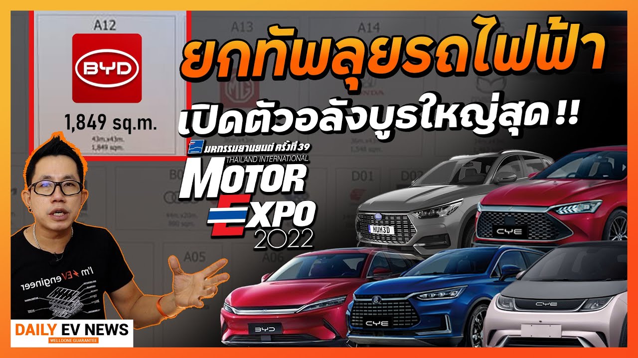 BYD รถยนต์ไฟฟ้ามาไทยชัวร์แล้ว!! จองบูธพื้นที่ใหญ่สุด พร้อมลุยตลาด 5 ...
