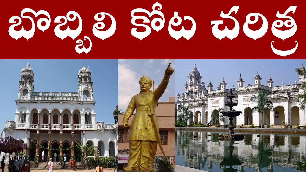 బొబ్బిలి కోట చరిత్ర || History of Bobbili Fort || bobbili history - YouTube