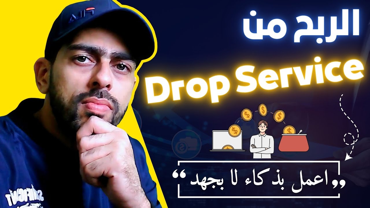 ف 5 دقايق : ازاي تكسب اونلاين بالدولار بذكاء ؟ 💸 الربح من الدروب سيرفيس ...