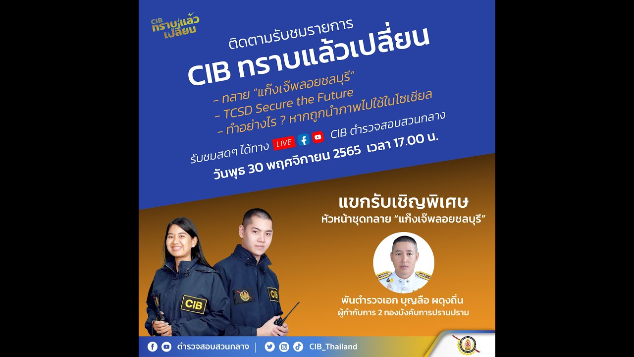 รายการ CIB ทราบแล้วเปลี่ยน Ep.2 | ตำรวจสอบสวนกลาง (CIB) - YouTube