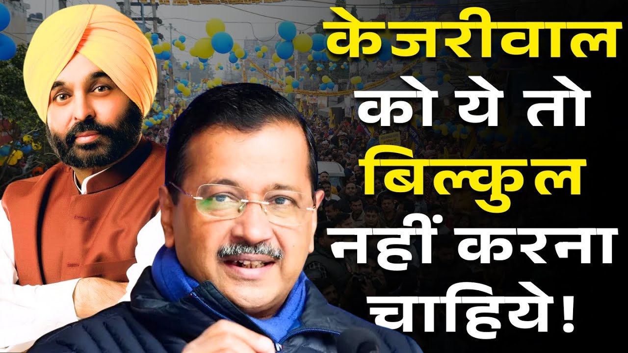 केजरीवाल को ये तो बिल्कुल नहीं करना चाहिये ! Arvind Kejriwal | Sumit ...