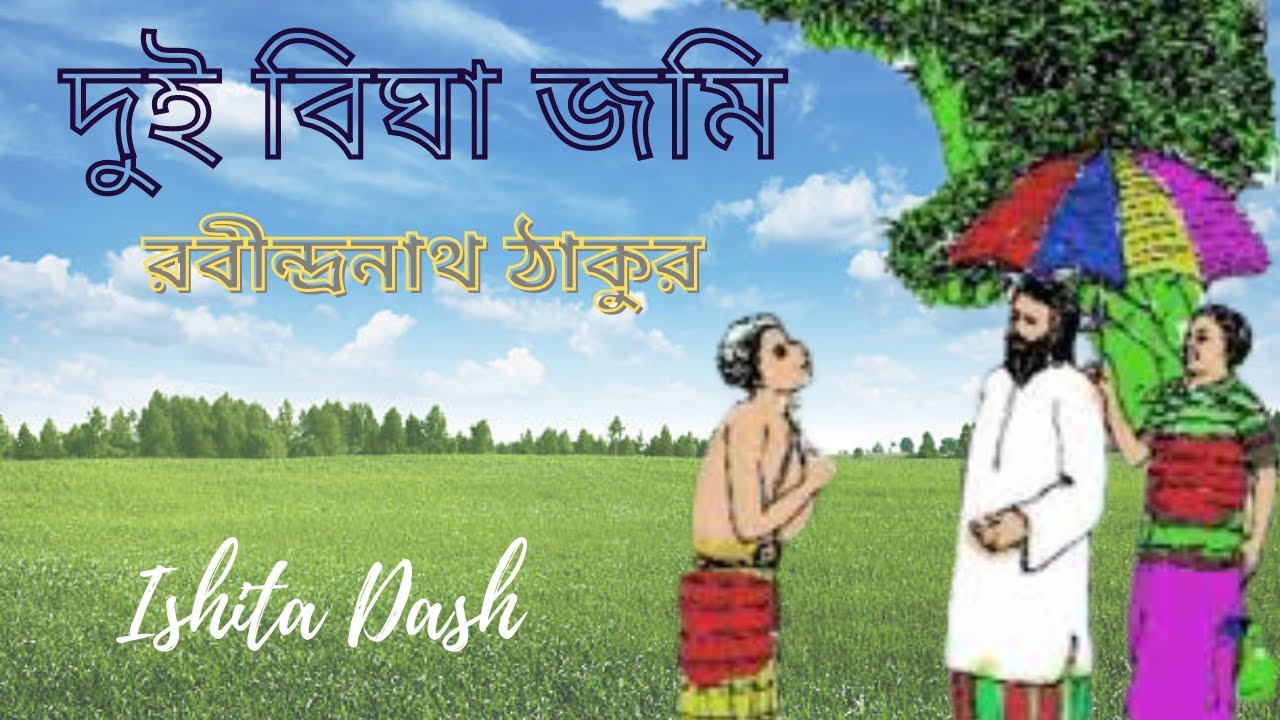 Dui Bigha Jomi | Kobita Bangla | Rabindranath Tagore Poems | ft. Ishita Dash - YouTube