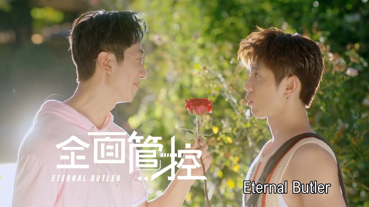 台湾BL「Eternal Butler」予告編（恒4編） - YouTube