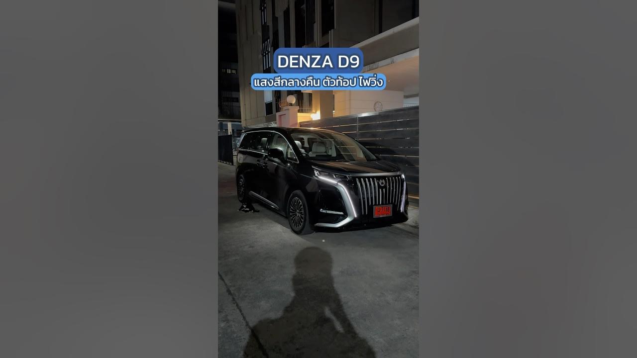 แสงสีกลางคืน Denza D9 ตัวท้อป Awd Denza Denzad9 Youtube