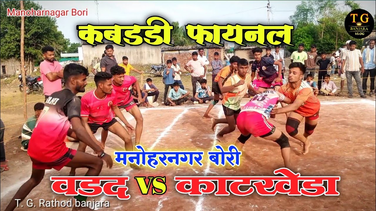 Kabbadi Final Vadad vs Katkheda 🎉 Manoharnagar Bori I. | t g rathod ...