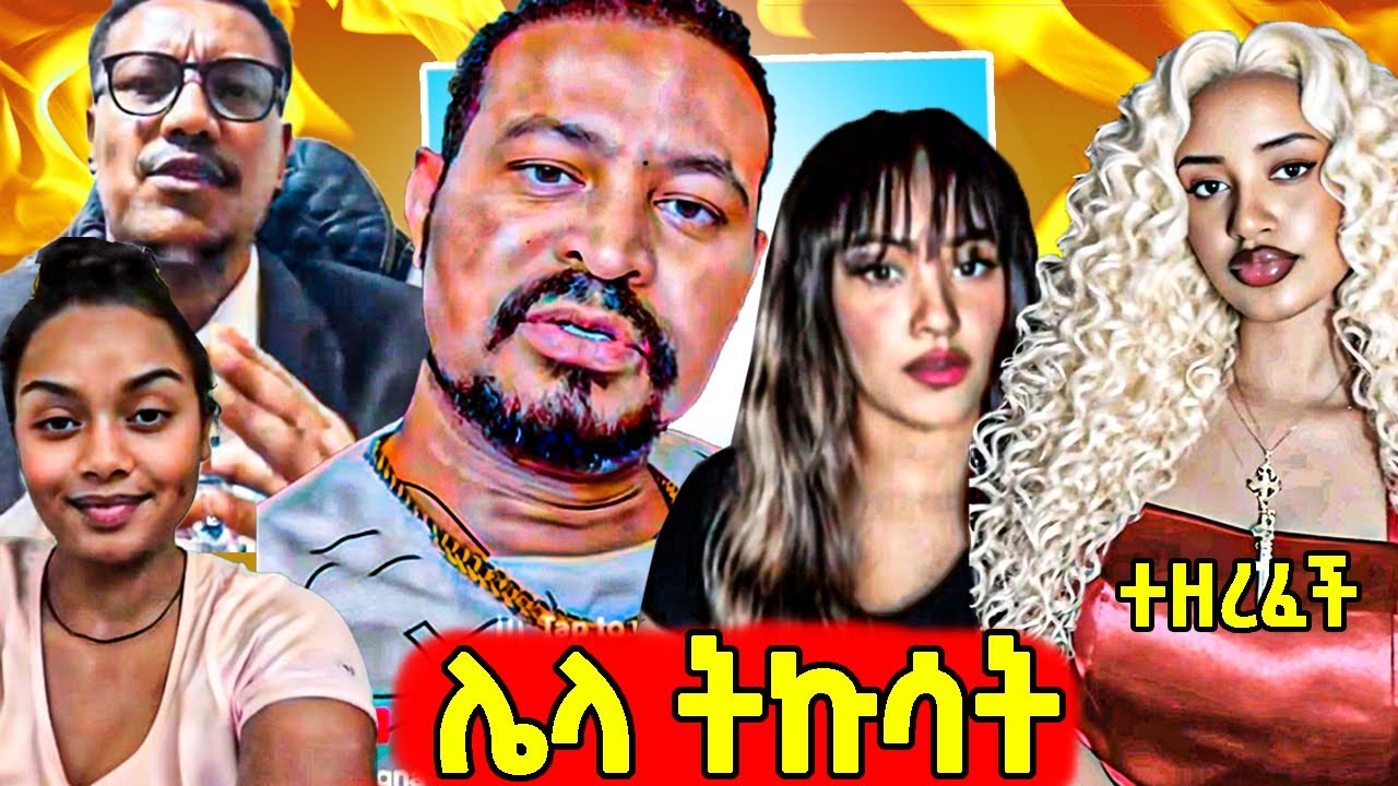 🛑 በቲክቶክ ሙሉ የሰራቺው 1ዐሚሊየን ብር የተወሰደባት እና ዮን ማኛ ምን ነካቸው - Seyifu On EBS \ EBSTV - YouTube