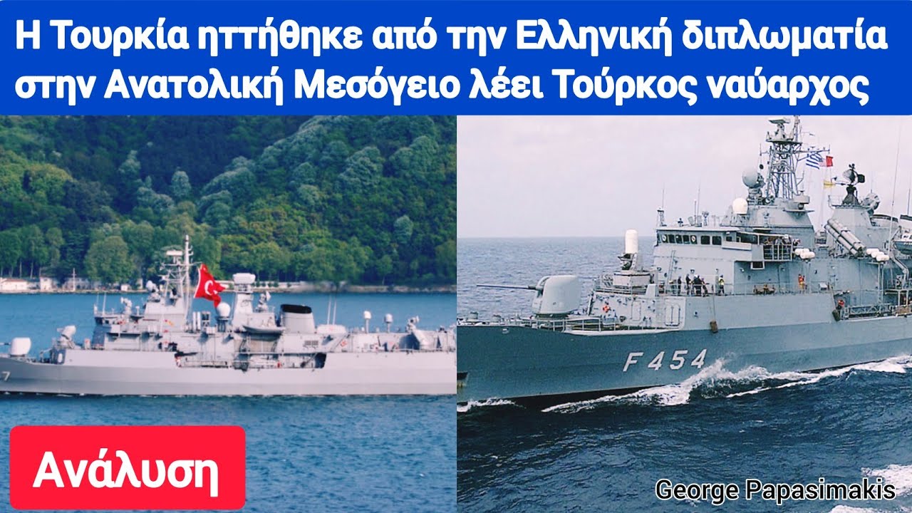 Η Τουρκία ηττήθηκε από την Ελληνική διπλωματία στην Ανατολική Μεσόγειο ...