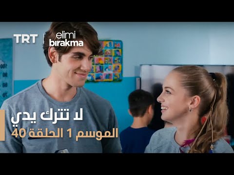 مسلسل لا تترك يدي - الموسم الأول - الحلقة ٤٠