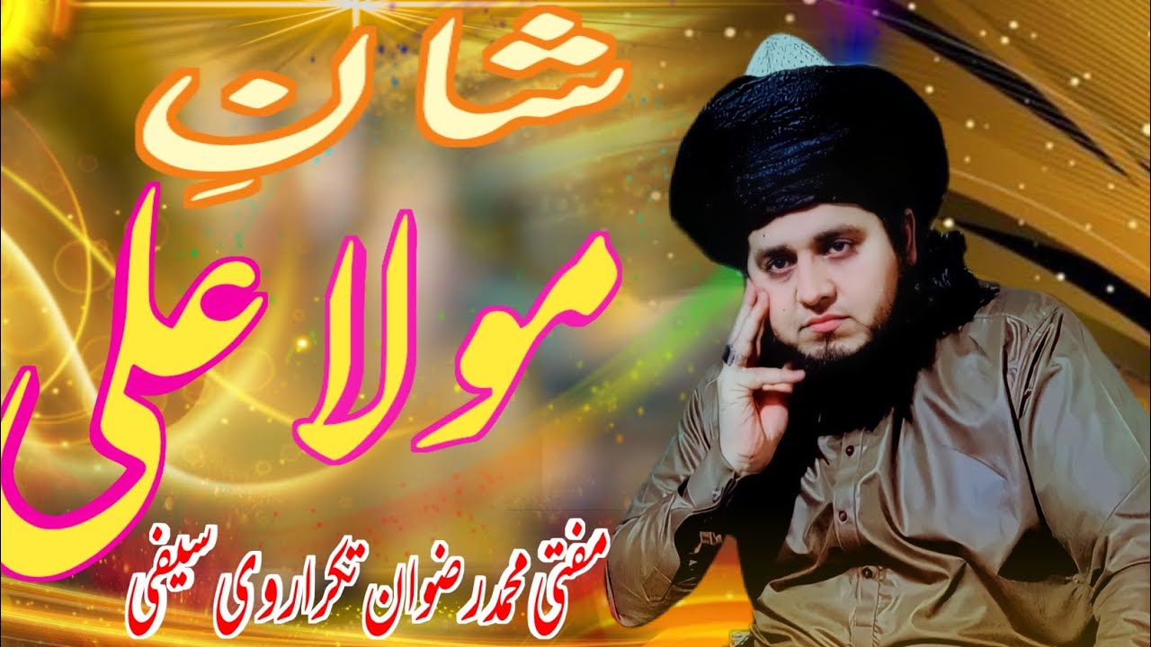 Shane mola Ali #شانِ مولا علی #Mufti Muhammad Rizwan takrarvi sefi ...