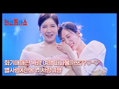 화기애애한 사랑 여행 떠나볼까욧??♡-♡ 별사랑X한봄 ♬ 사랑여행 MBN 250610 방송 - YouTube